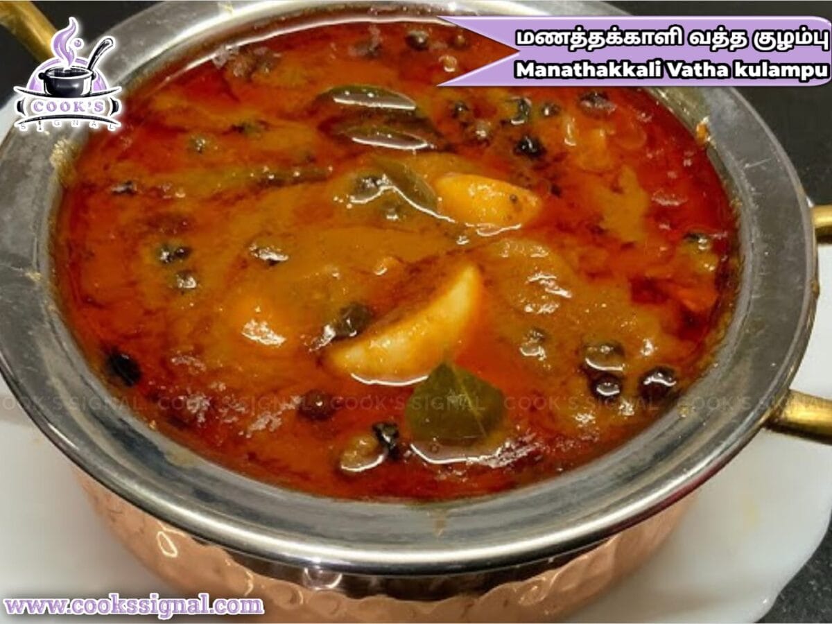 Manathakkali Vaththal Kulampu Recipe at Home - The Cook's Signal